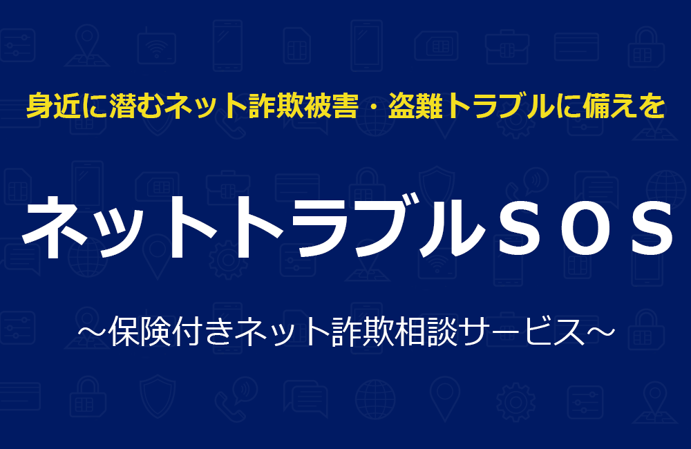 ネットトラブルSOS～保険付きネット詐欺相談サービス～